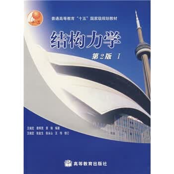 普通高等教育十五国家级规划教材:结构力学1