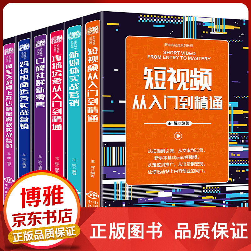 新电商精英系列教程入门到精通从零开始学运营零基础玩转短视频运营推广教程【百元神卷】