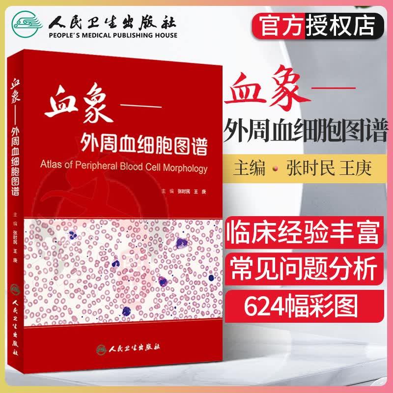 血象 外周血细胞图谱 张时民 王庚主编 可搭外周血细胞形态学检查技术 临床医生参考书籍 血液细胞形