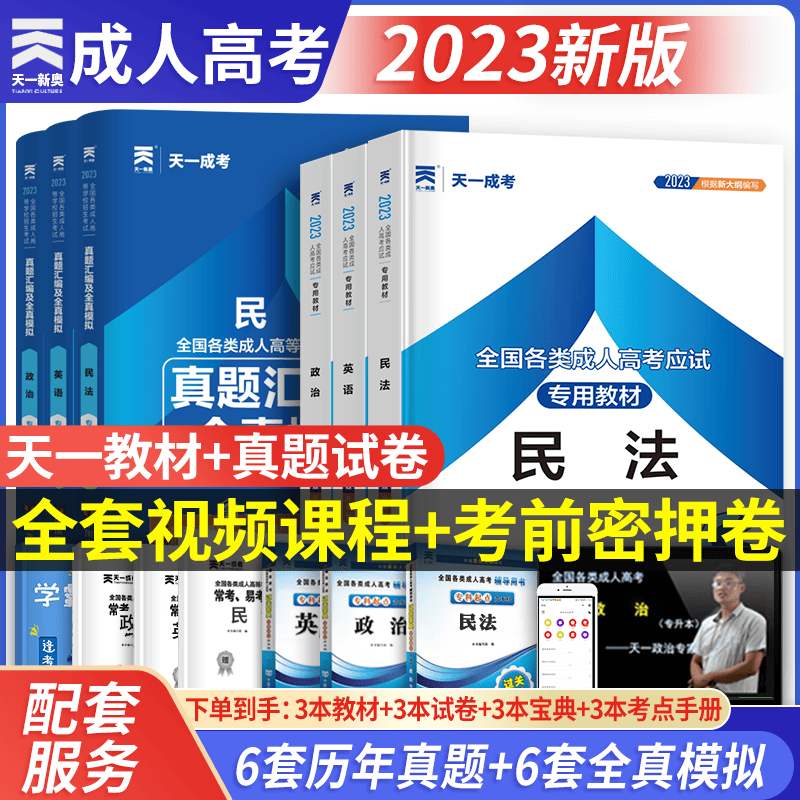 天一成考2023 成人高考专升本2023教材 成人高考自考考试用书复习资料新大纲 英语词汇历年真题试卷 全套 民法+政治+英语【教材+试卷】