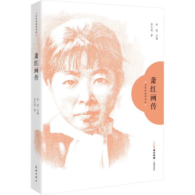 萧红画传 图书