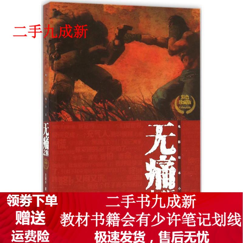 无痛之躯-彩色珍藏版 王晓丰 著 9787205084608 辽宁人民出版社