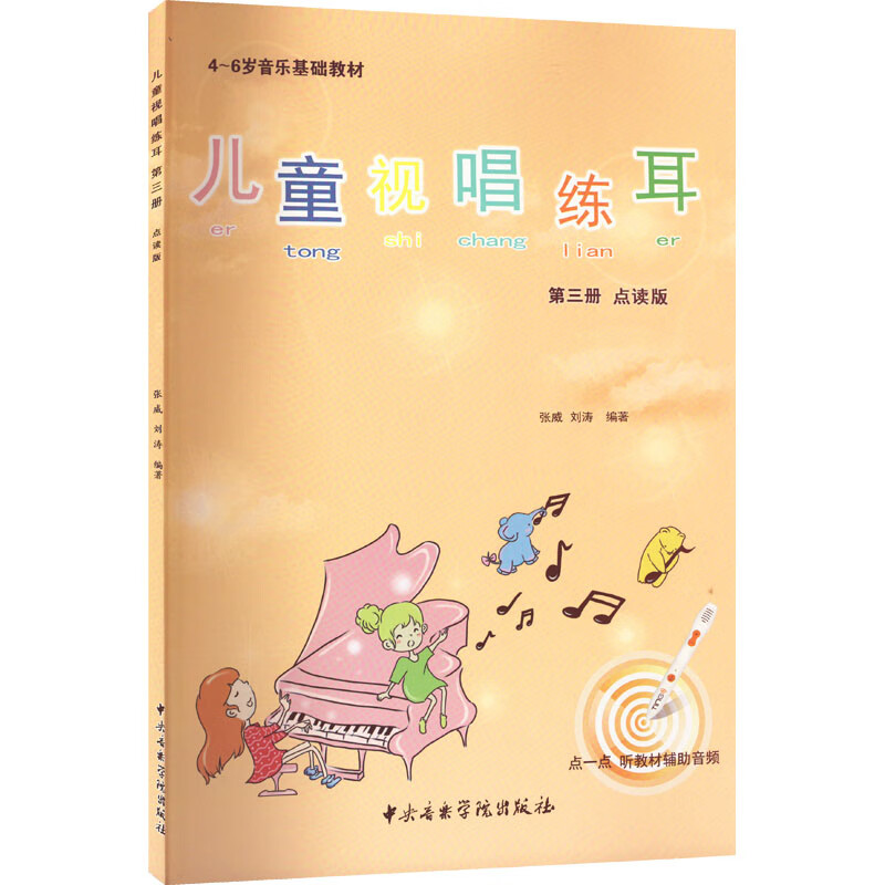 儿童视唱练耳教程第3册 点读版 图书
