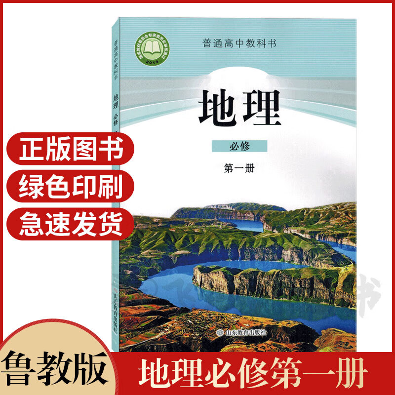 【2023用新版】鲁教版高中地理课本必修1一山东教育出版社鲁教版高一上册地理必修1一教材教科书