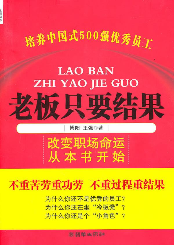 老板只要结果
