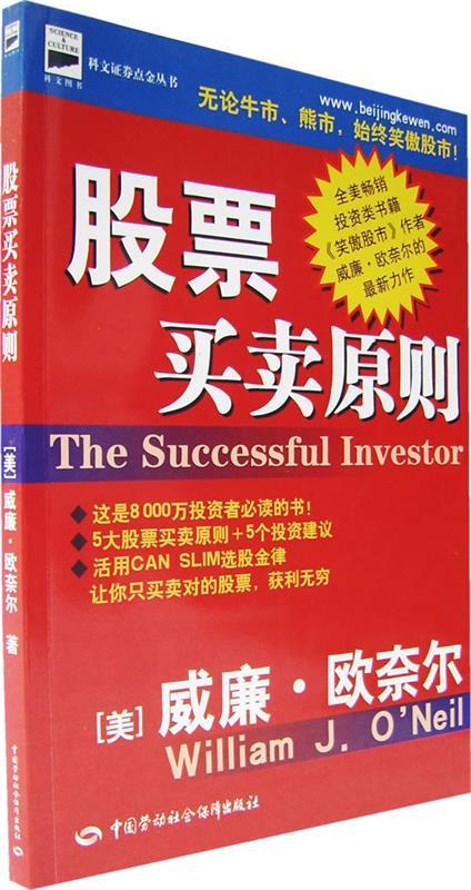 股票买卖原则 威廉·欧奈尔 著 中国劳动社会保障出版社