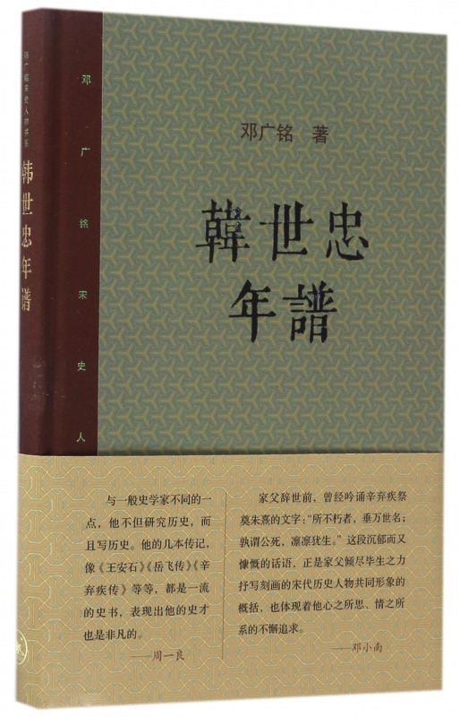 韩世忠年谱(精)/邓广铭宋史人物书系