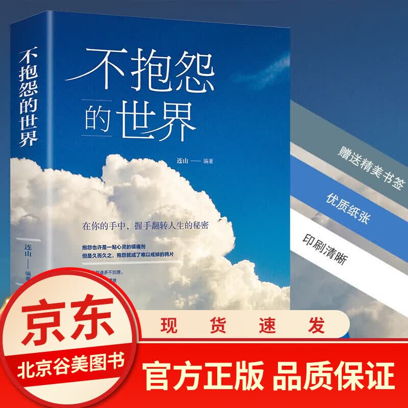 【一元购】专区 好书不抱怨的世界 书籍 青春文学小说正能量成功励志书籍排行榜自我实现 商品1元秒