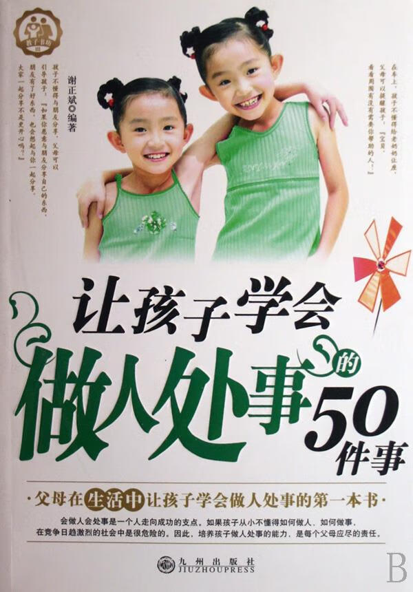让孩子学会做人处事的50件事