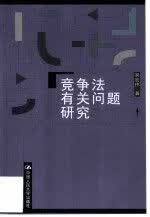 竞争法有关问题研究
