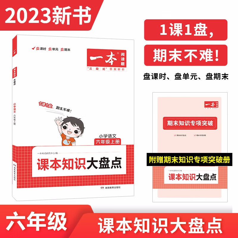 一本小学语文课本知识大盘点六年级上册RJ人教版 2023秋同步教材课后巩固考前复习期末冲刺测试题