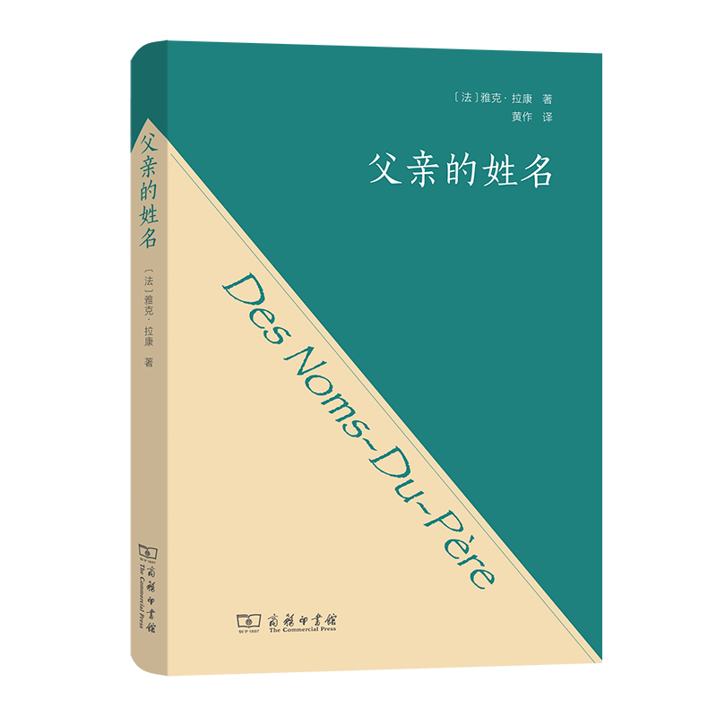 父的姓名 [法]雅克·拉康 著 黄作 译 商务印书馆