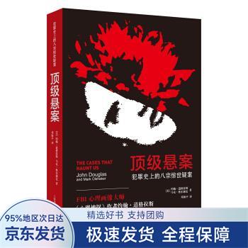 悬案：犯罪史上的八宗惊世疑案