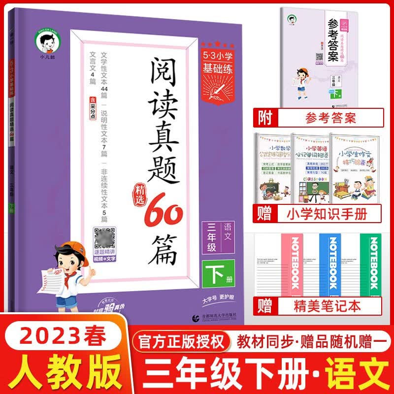2023版53小学语文阅读真题60篇全一册通用一1年级2二3四4三5五6六语文人教版基础练文学性文本说明性文本非连 阅读真题60篇 3年级下 小学通用