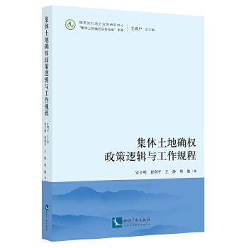 集体土地确权政策逻辑与工作规程