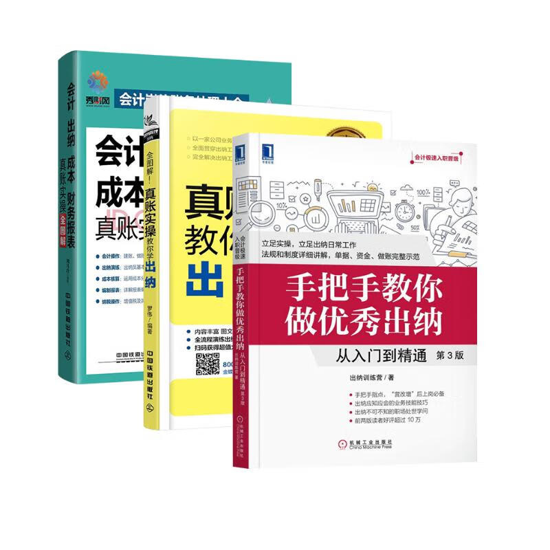 学出纳三册：手把手教你做优秀出纳+真账实操教你学出纳+会计出纳成本财务报表真账实操全图解