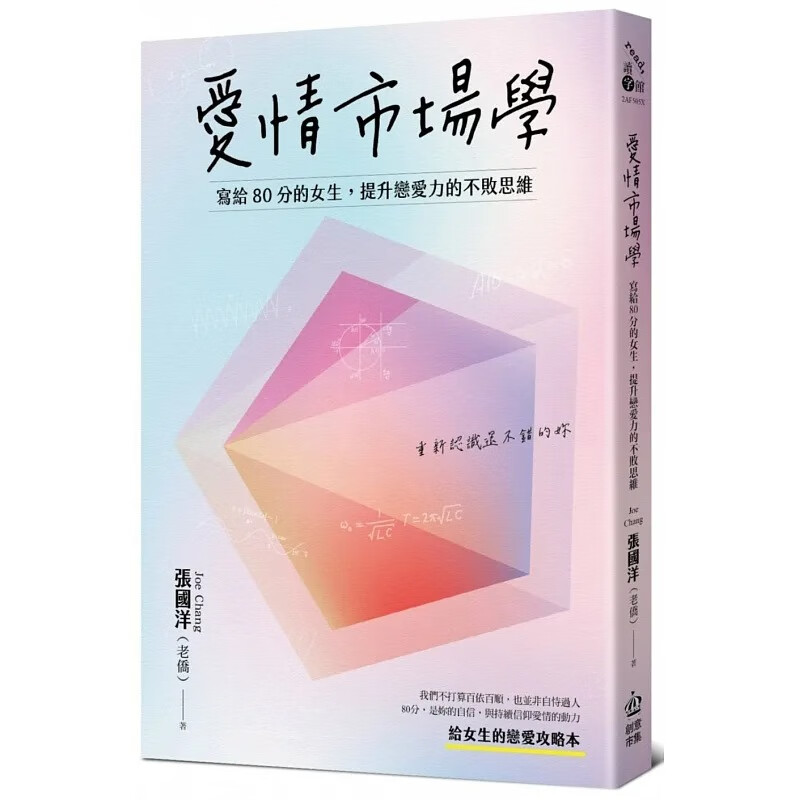 预售 爱情市场学：写给80分女生，提升恋爱力的不败思维（全新修订版） PCuSER计算机人文化 张国洋