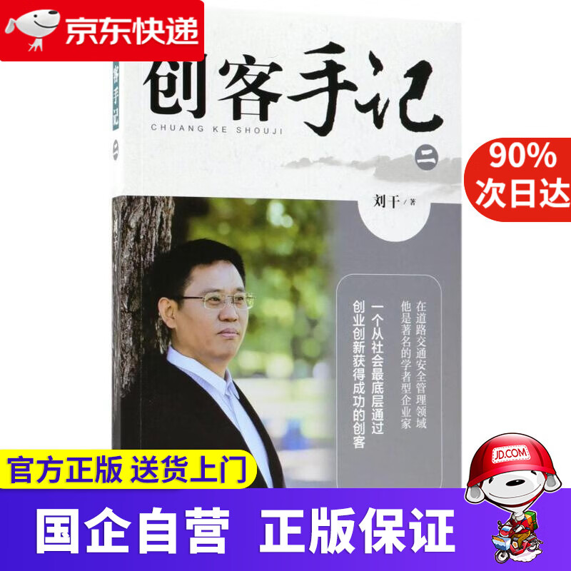 创客手记 刘干 著 作家出版社 9787506398497