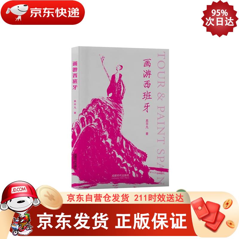 画游西班牙 成都时代出版社 9787546427089