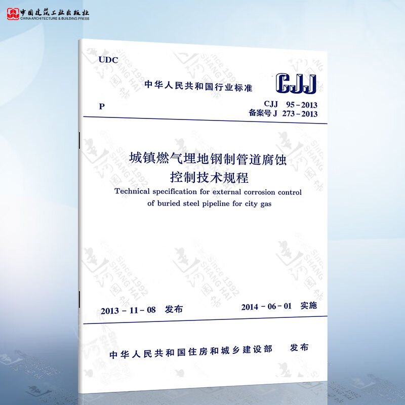 现货 CJJ95-2013 城镇燃气埋地钢制管道腐蚀控制技术规程