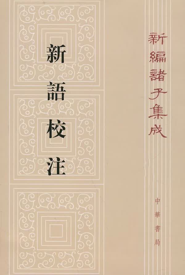 新语校注—新编诸子集成
