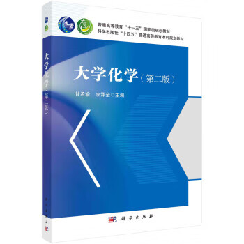 大学化学 甘孟渝,李泽全 科学出版社 9787030747426