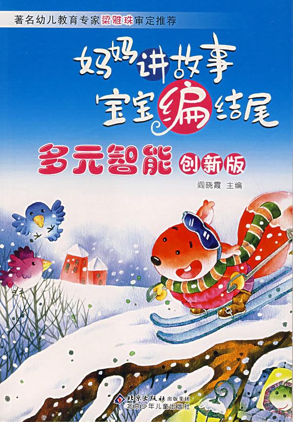 妈妈讲故事  宝宝编结尾：多元智能