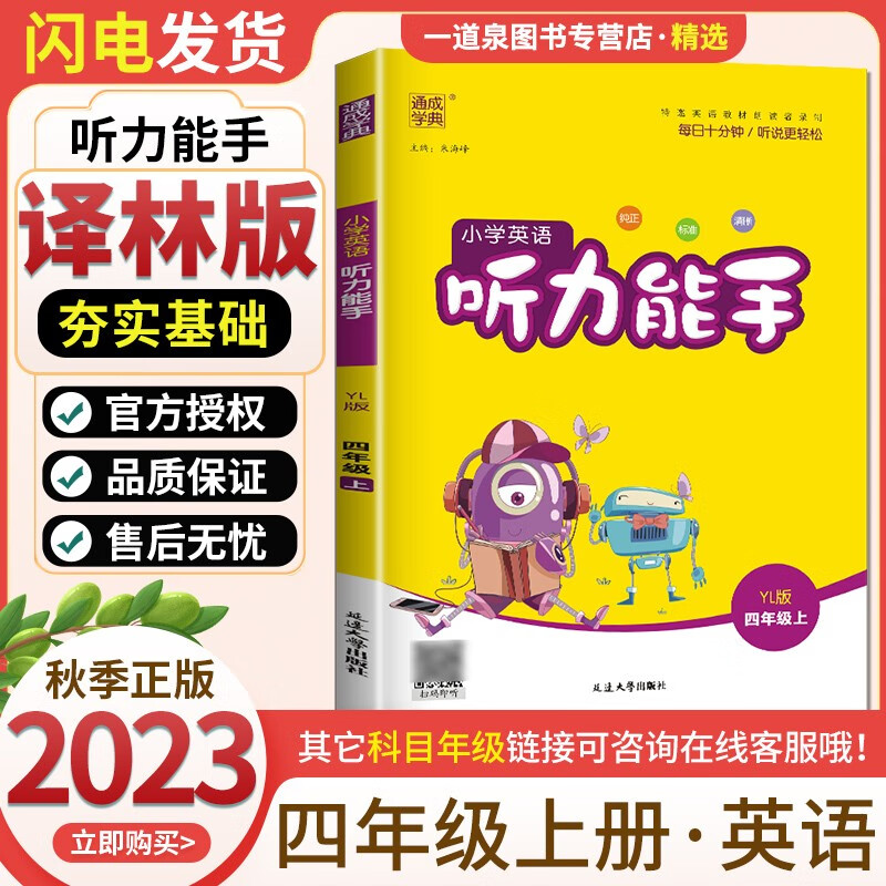 上下册自选】2023春秋新版通城学典小学数学提优计算能手语文英语默写听力写字能手四年级下上 4年级上册下册同步基础知识练习册复习资料 （23秋）4年级英语听力能手上册 译林版