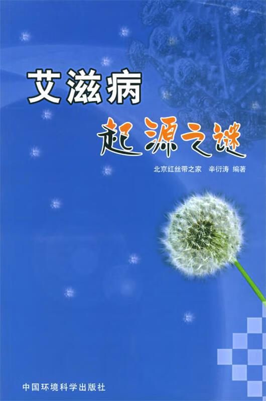 艾滋病起源之谜【好书，下单速发】
