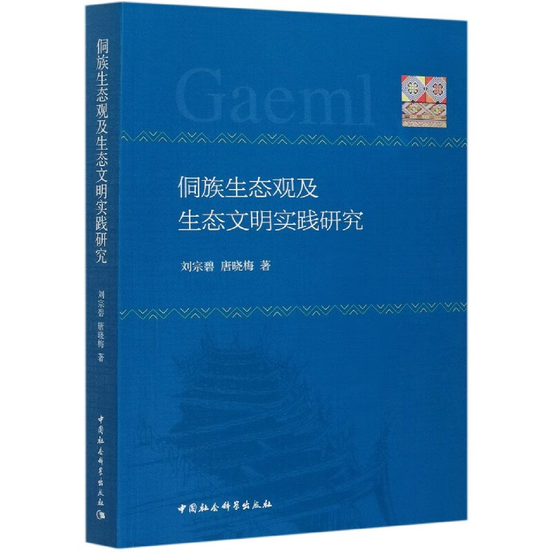 【现货】侗族生态观及生态文明实践研究