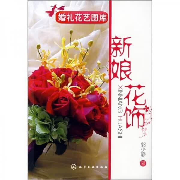 婚礼花艺图库：新娘花饰9787122027856