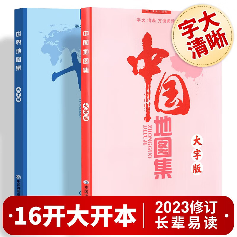 【大字版】2023年新版 中国地图册和世界地图册16开大开本综合实用工具书地图集 具书地图集