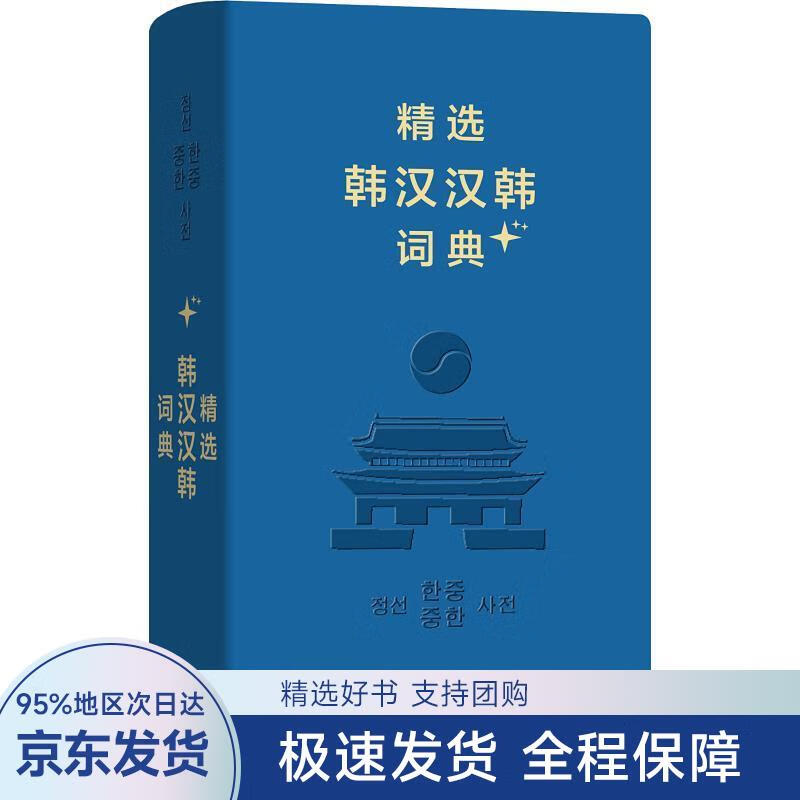 精选韩汉汉韩词典+