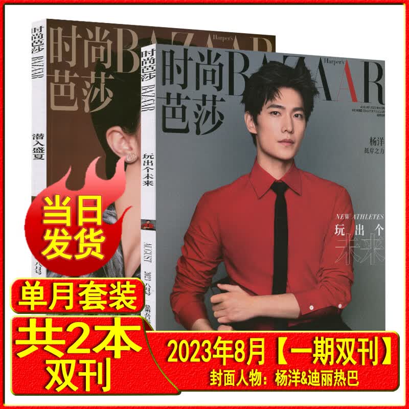 多选】时尚芭莎杂志2023年8/7/6/5/2月/2022年6/7/8/9/10/11/12月打包2023全年订阅过期刊瑞丽时装潮流服饰与美容美妆穿搭艺术12月周冬雨/沈腾封面 2023年8月杨洋/迪