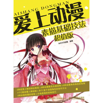 爱上动漫 素描基础技法
