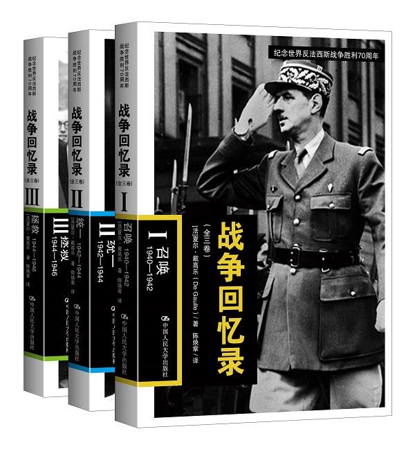 戴高乐战争回忆录 [法]夏尔戴高乐(De Gaulle)著,陈焕章 译 中国人民大学出版社