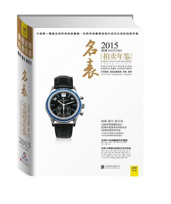 2015-名表-全球拍卖年鉴