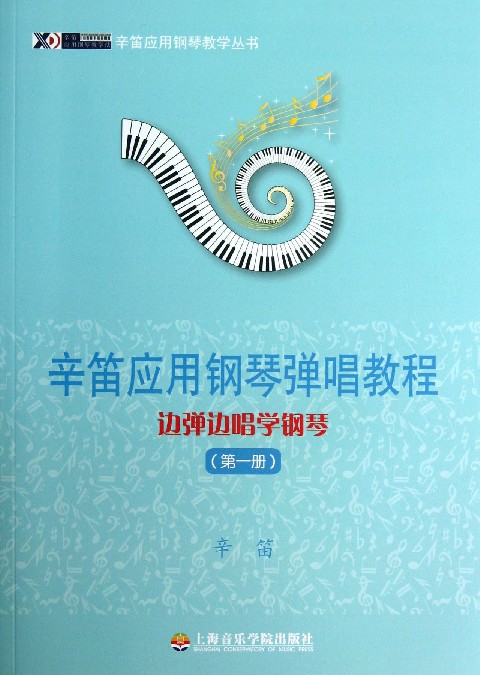 辛笛应用钢琴弹唱教程(边弹边唱学钢琴1)/辛笛应用