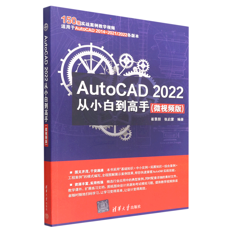 AutoCAD2022从小白到高手(微视频版)