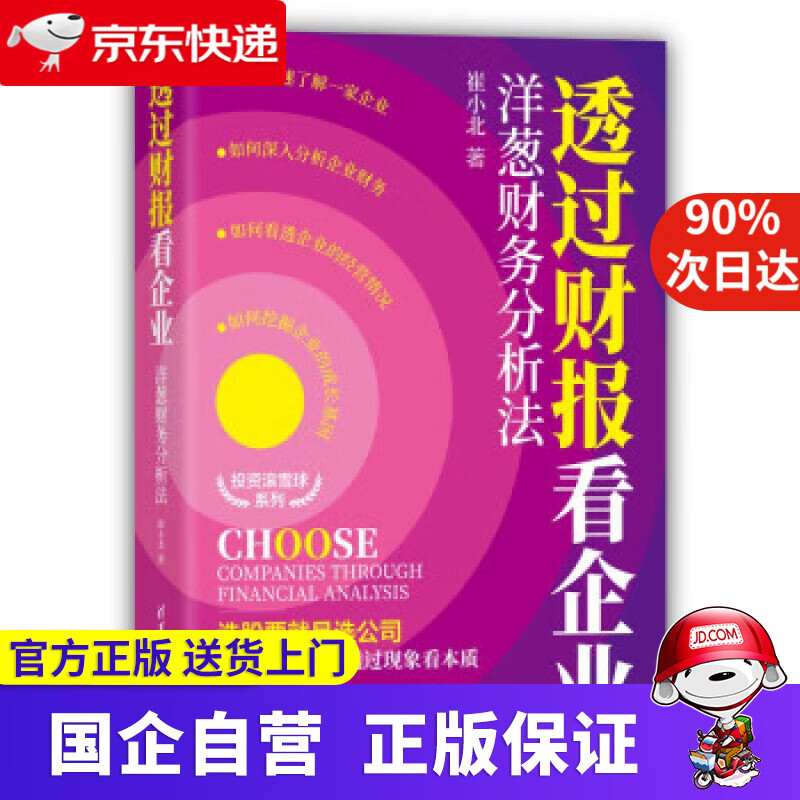 透过财报看企业:洋葱财务分析法（投资滚雪球系列） 崔小北 清华大学出版社 9787302594833