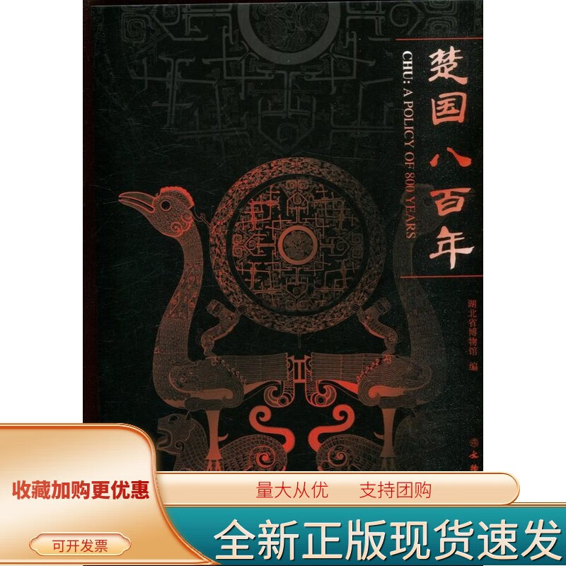 楚国八百年 文物出版社