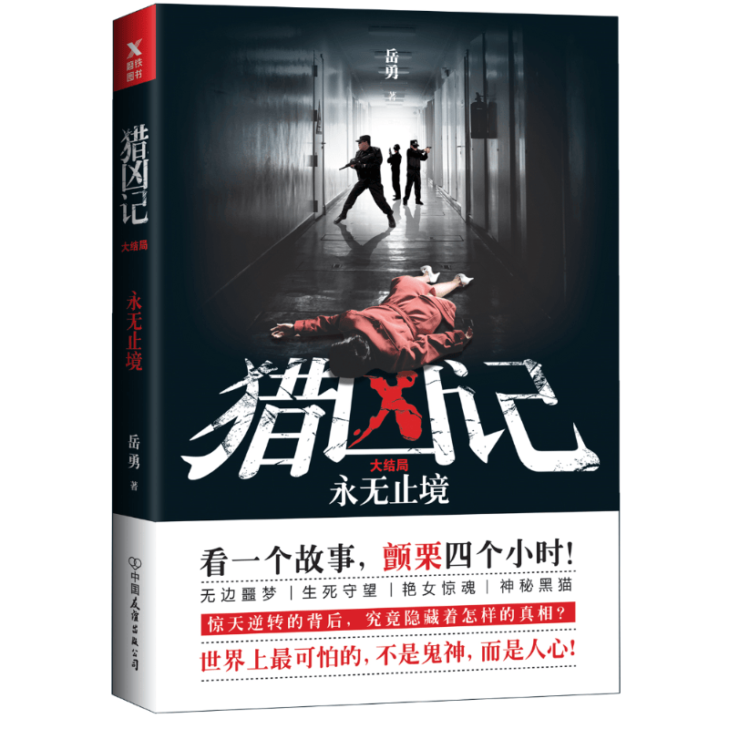 猎凶记 大结局 中国友谊出版社 9787505743861