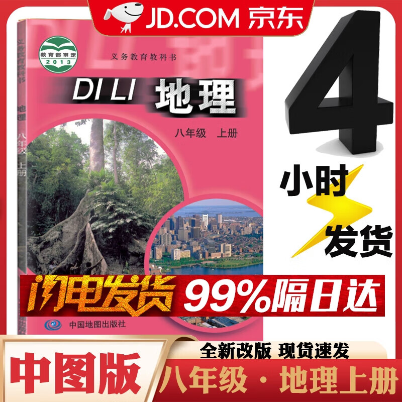 【中图版】2023年新版初中2二8八年级上册地理课本教材教科书中国地图出版社初二八年级上册中图版地理课本