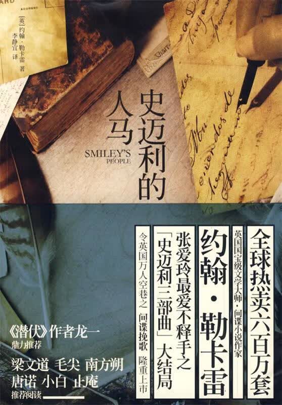 史迈利的人马 (英)勒卡雷,李静宜