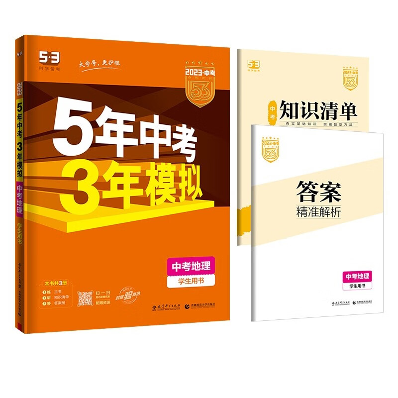 曲一线 5年中考3年模拟 中考地理 学生用书 全国版 2023版中考总复习 五三