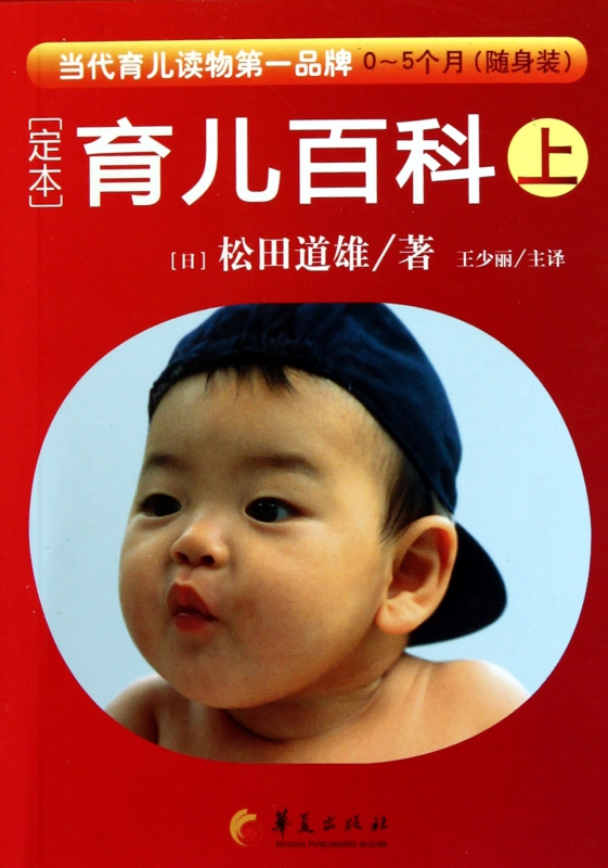 定本育儿百科(上0-5个月随身装)