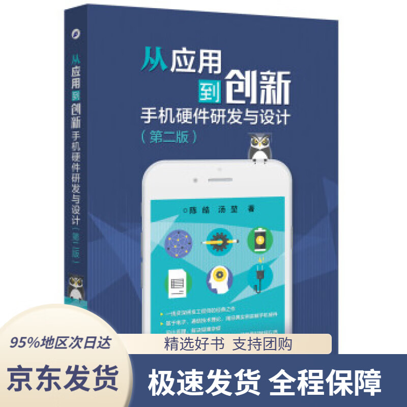 【 京东配送 支持团购】从应用到创新：手机硬件研发与设计（第二版）陈皓著电子工业出版社9787121299445