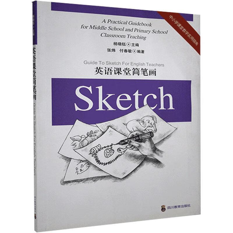 英语课堂简笔画 外语学习9787540851408