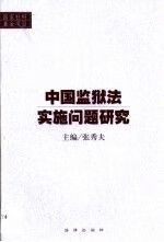 中国监狱法实施问题研究