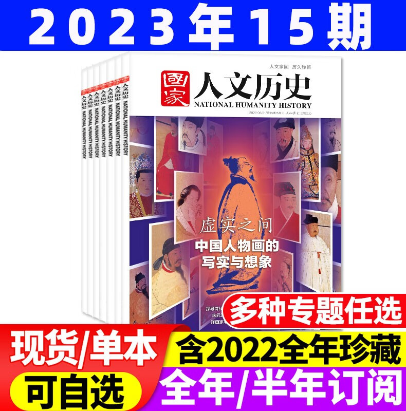 包邮【1-16期现货】国家人文历史杂志2023年8月下第16期新【另有全年订阅及2022年往期可选】青少年高中学生知识经典历史文史参考时事人物期刊 2023年8月上15期【中国人物画的写实与想象